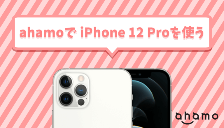 AppleStore購入のSIMフリー版iPhoneをahamo(アハモ)で使う方法を解説