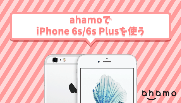 AppleStore購入のSIMフリー版iPhoneをahamo(アハモ)で使う方法を解説