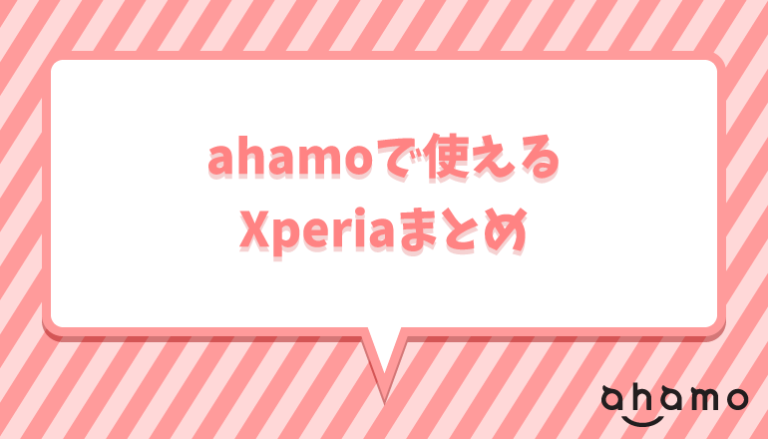 【最新】ahamo(アハモ)で使えるXperia(エクスペリア)まとめ