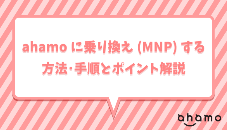 povoからahamo(アハモ)に乗り換え(MNP)手順･方法とメリット･デメリット･注意点を徹底解説！