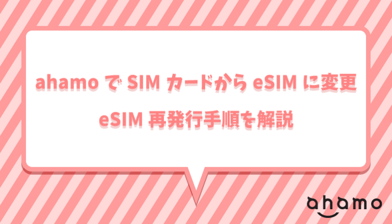 ahamo(アハモ)ユーザーがiPhoneを機種変更する方法まとめ