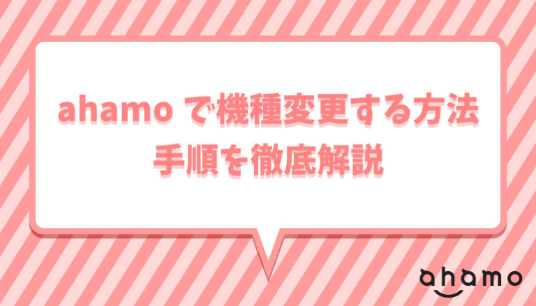 ahamo(アハモ)で機種変更する方法･手順を徹底解説