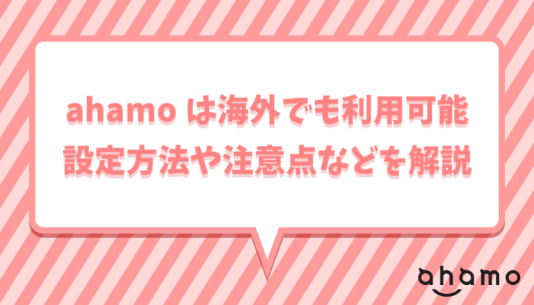 ahamo(アハモ)は海外でも利用可能！設定方法や注意点･高額請求されない方法などを解説