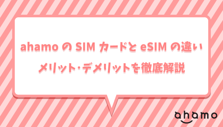 ahamo(アハモ)でSIMカードからeSIMに変更、eSIM再発行手順を解説