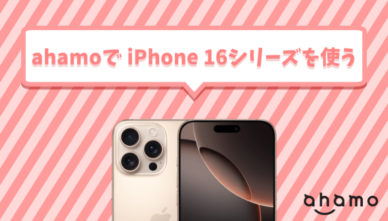 ahamo(アハモ)でiPhone 16シリーズを使う方法や乗り換え手順を解説
