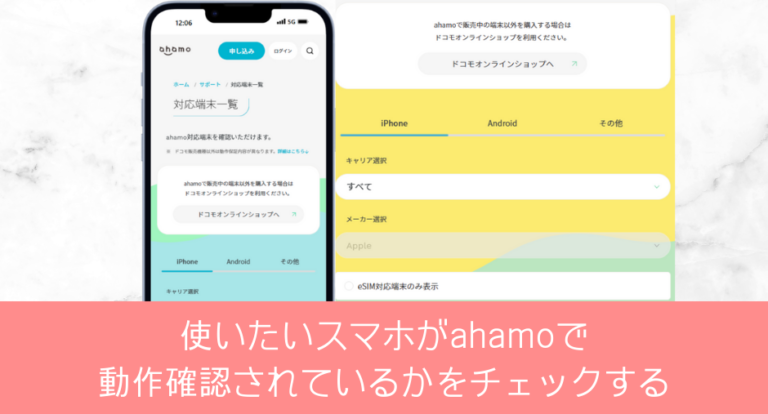 MNPワンストップ利用でahamo(アハモ)に乗り換え(MNP)手順を解説