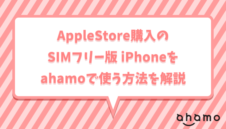 AppleStore購入のSIMフリー版iPhoneをahamo(アハモ)で使う方法を解説
